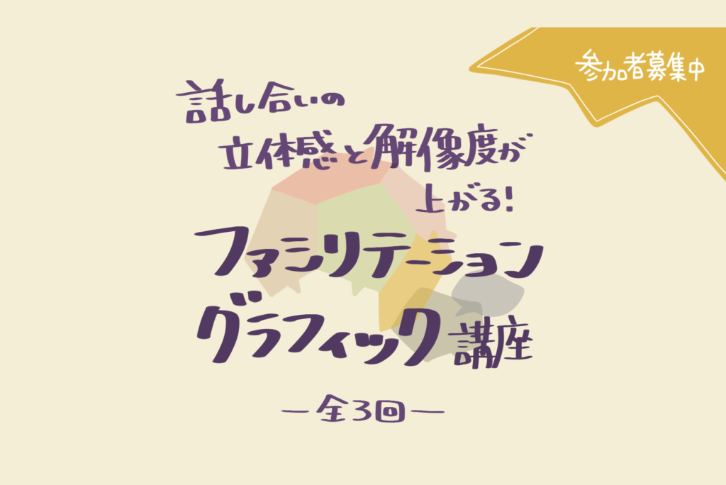 募集は締め切りました：話し合いの立体感と解像度が上がる ファシリテーショングラフィック講座 | reina-work